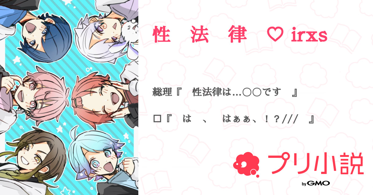 第4話：💋💕（性 法 律 ♡ irxs）｜無料スマホ夢小説ならプリ小説 byGMO